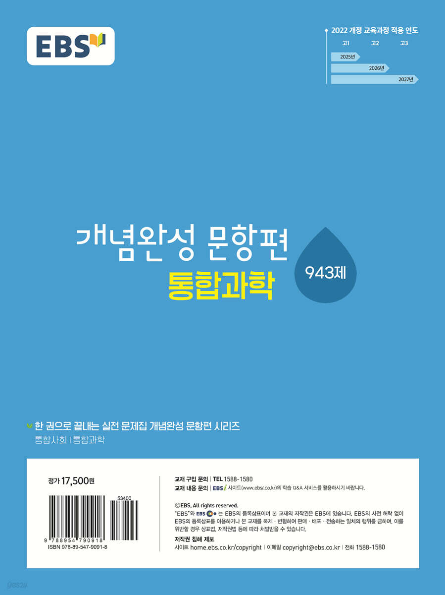 EBS 개념완성 문항편 통합과학 943제 (2025년) - 예스24