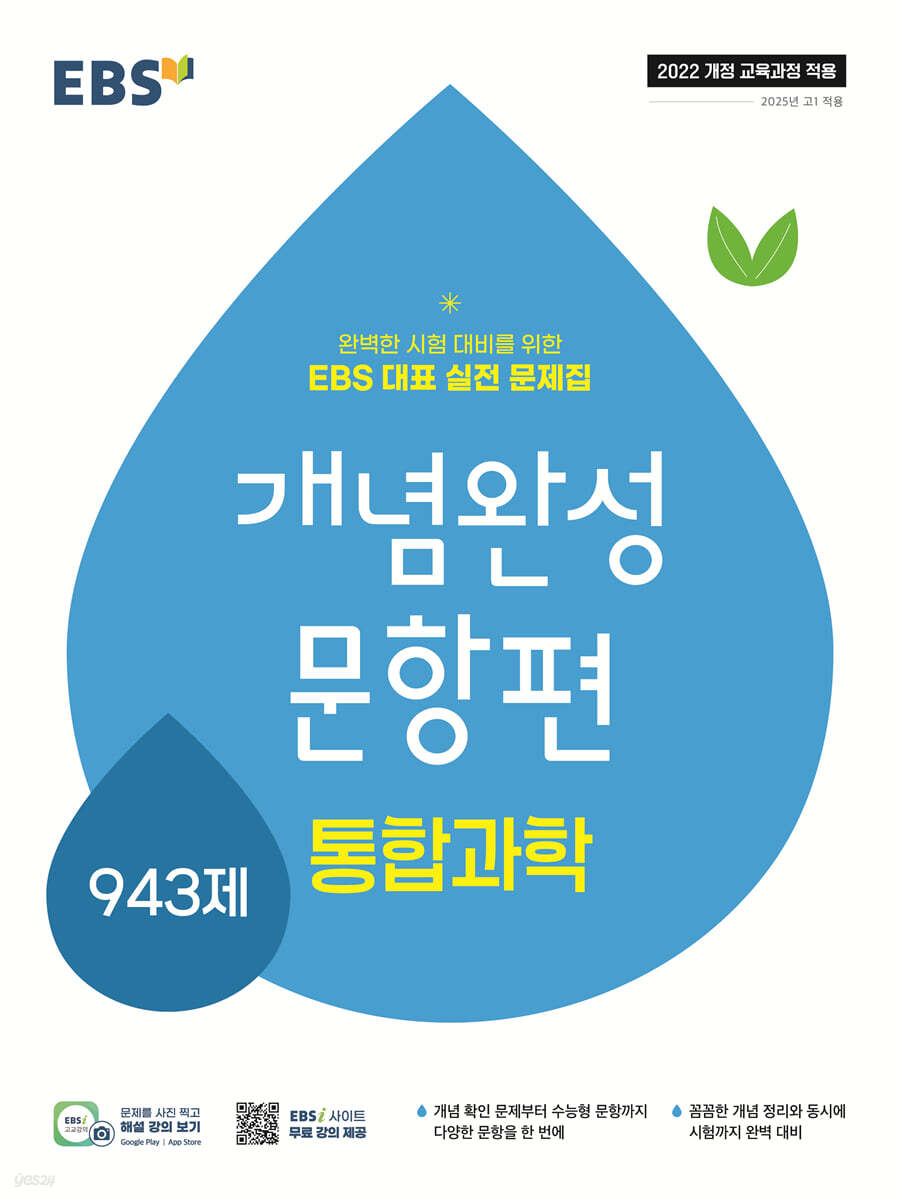 EBS 개념완성 문항편 통합과학 943제 (2025년) - 예스24