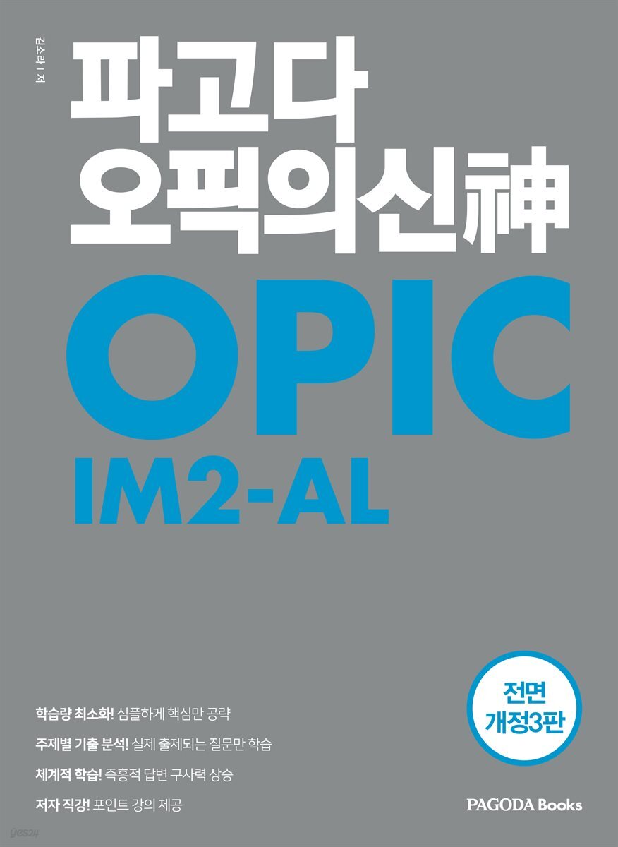 [전자책] 파고다 오픽의 신(神) IM2-AL - 예스24