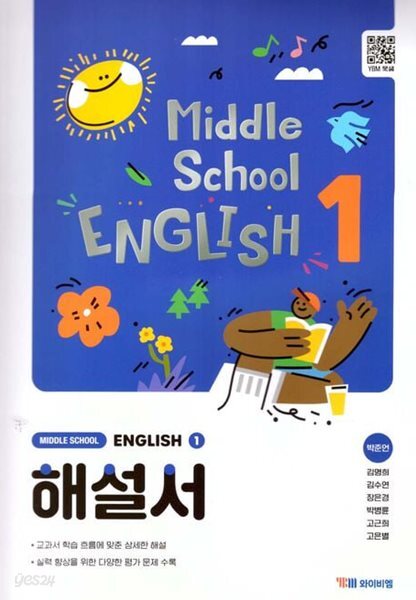 [중고샵] 2025년 YBM 와이비엠 중학교 영어 1 해설서 (박준언 교과서편) 자습서 - 예스24