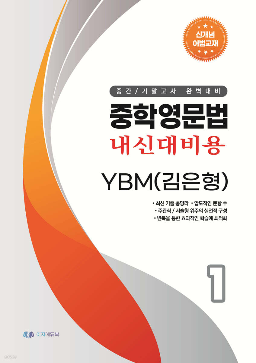 중학영문법 내신대비용 중1 YBM (김은형) 학생용 - 예스24