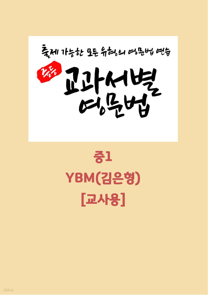 중등 교과서별 영문법 중1 YBM(김은형) 교사용 - 예스24