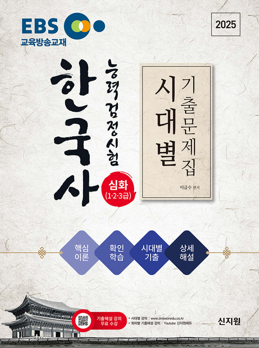 2025 EBS 한국사능력검정시험 시대별 기출문제집 심화(1·2·3급) - 예스24