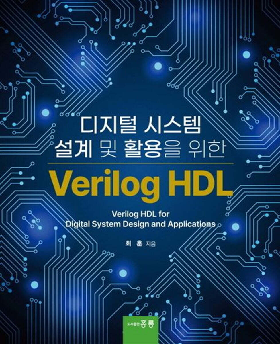 디지털 시스템 설계 및 활용을 위한 Verilog HDL - 예스24