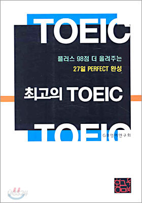 최고의 TOEIC - 예스24