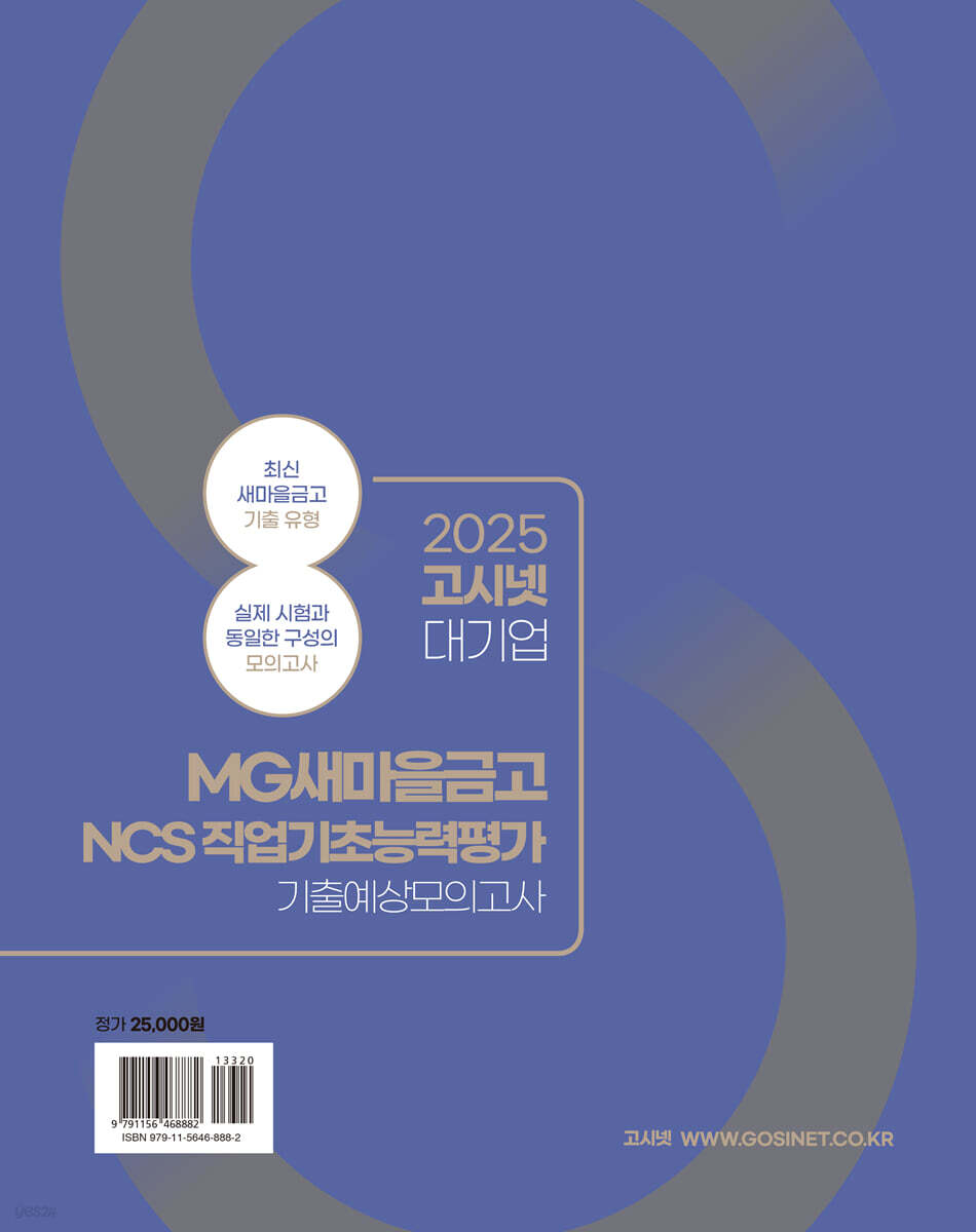 2025 고시넷 MG새마을금고 NCS 기출예상모의고사 8회 - 예스24
