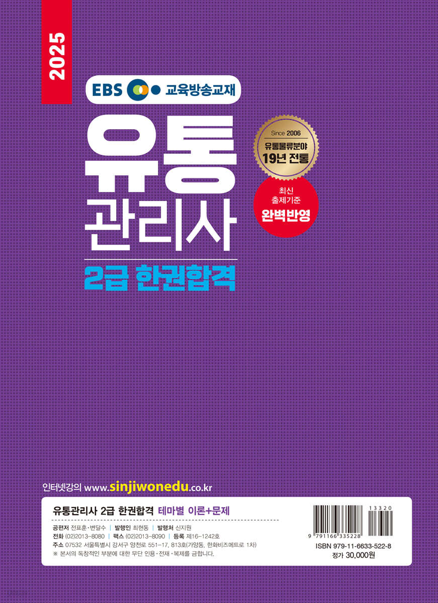 2025 EBS 유통관리사 2급 한권합격 (테마별 이론+문제) - 예스24