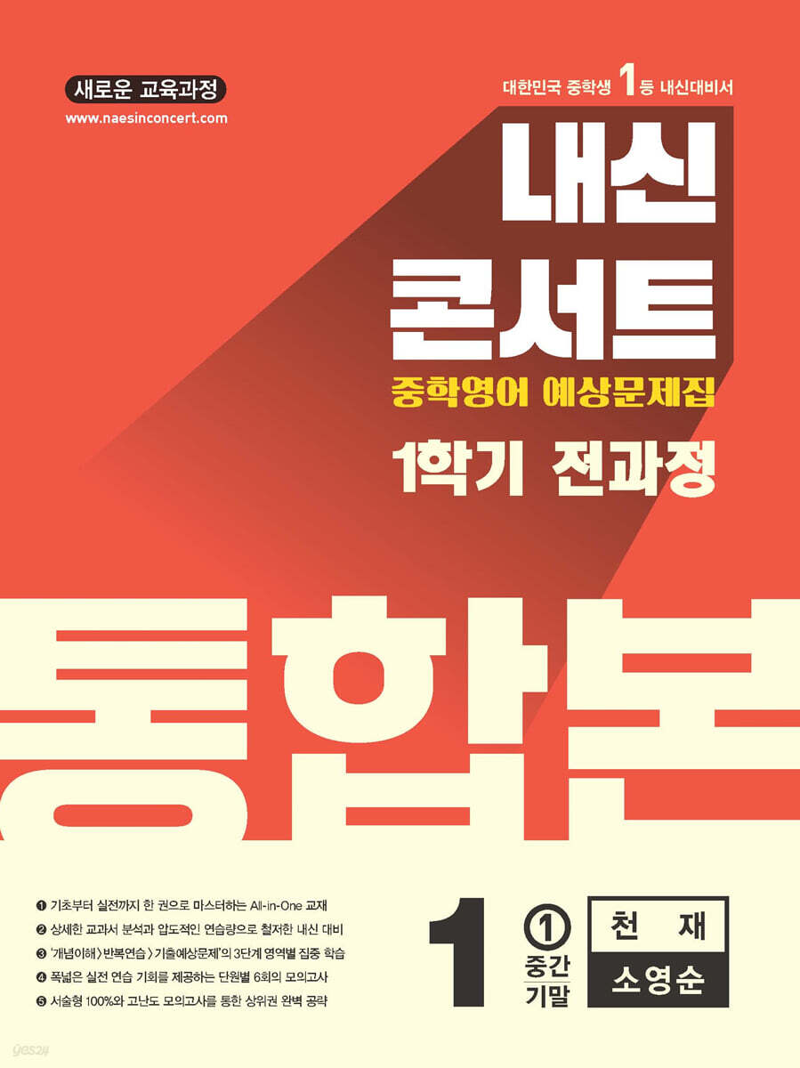 내신콘서트 1학기 통합본 예상문제집 영어 중1 천재 소영순 (2025년) - 예스24