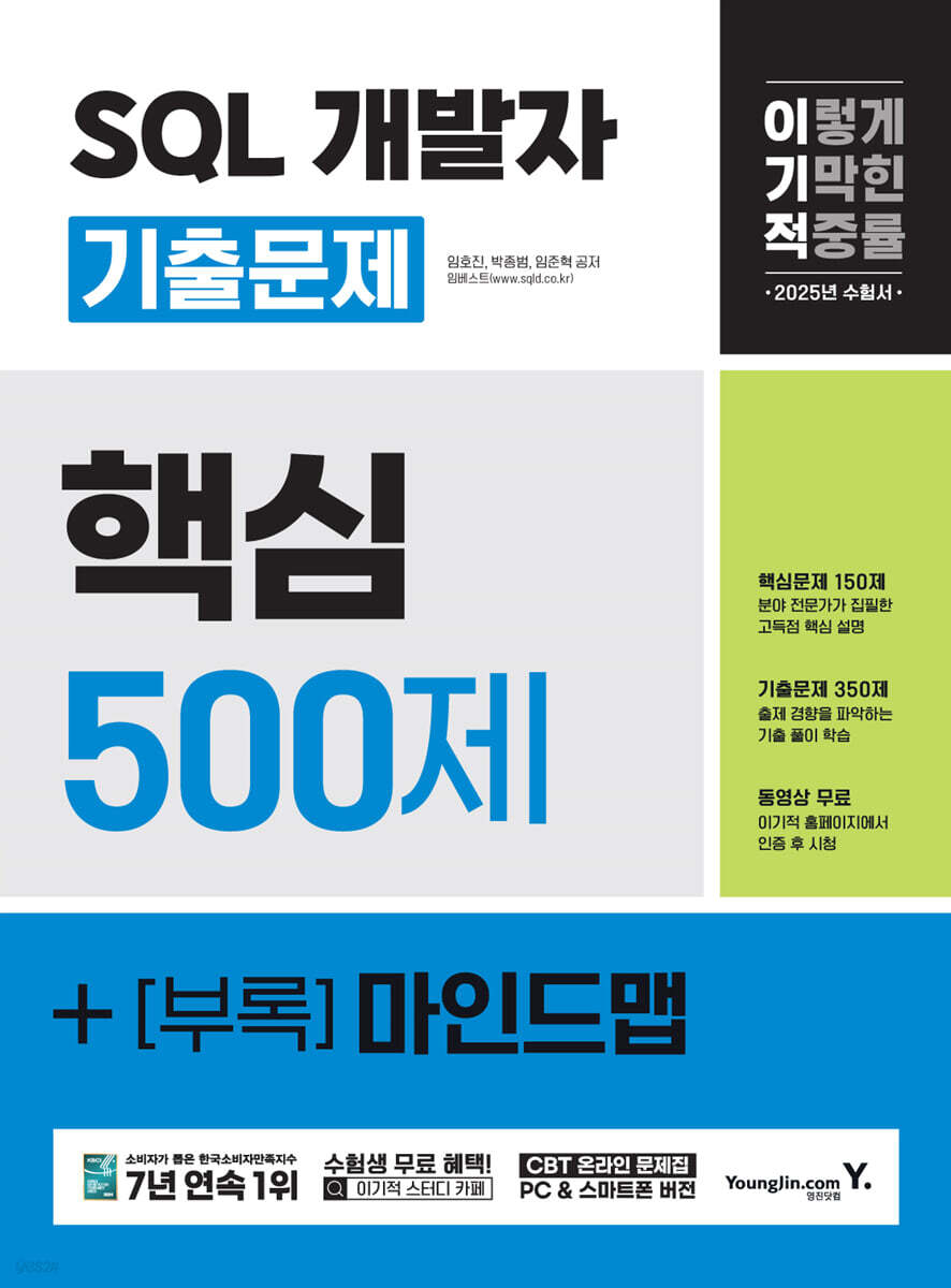 [전자책] 2025 이기적 SQL 개발자 기출문제 500제+부록 마인드맵 - 예스24