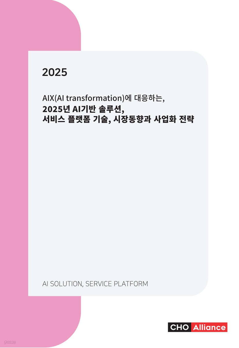 AIX(AI transformation)에 대응하는, 2025년 AI기반 솔루션, 서비스 플랫폼 기술, 시장동향과 사업화 전략 - 예스24