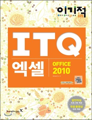 이기적 in ITQ 엑셀 2010 - 예스24