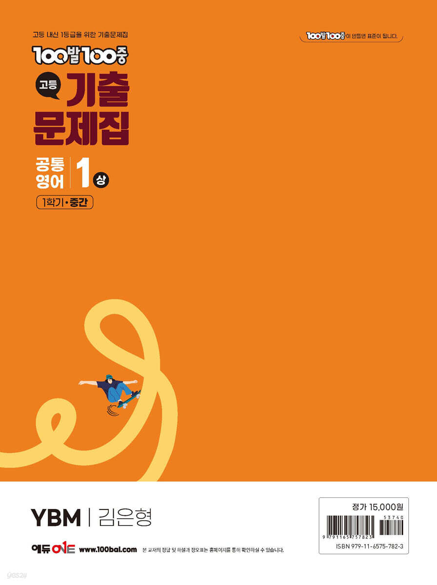 100발100중 기출문제집 고등 공통영어1 상 1학기 중간 YBM 김은형 (2025년) - 예스24