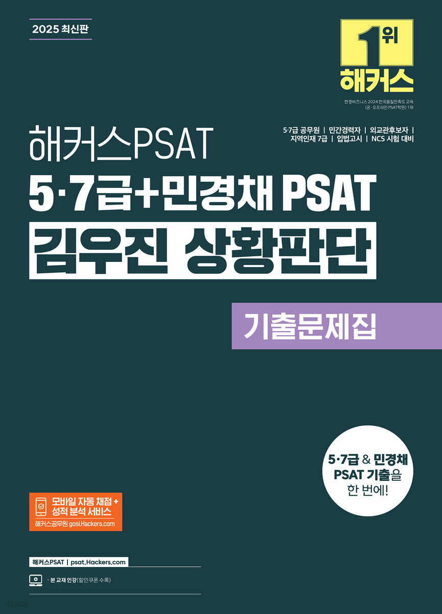 2025 해커스PSAT 5·7급+민경채 PSAT 김우진 상황판단 기출문제집 - 예스24