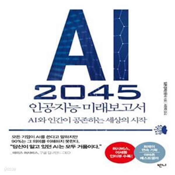 [중고샵] AI 2045 인공지능 미래보고서 - 예스24