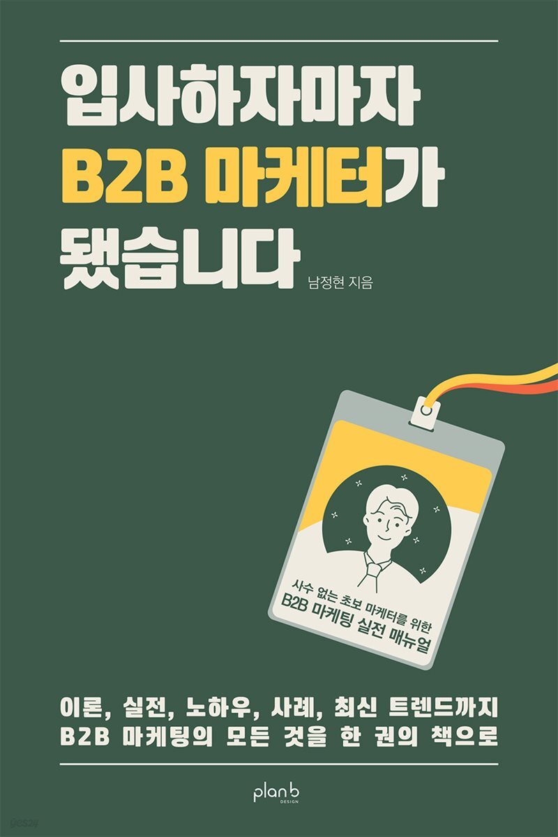[전자책] 입사하자마자 B2B 마케터가 됐습니다 - 예스24