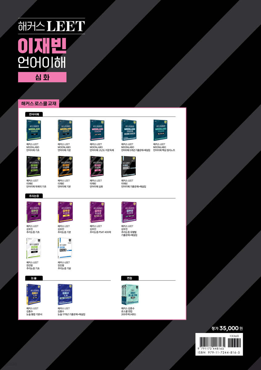해커스 LEET(리트) 이재빈 언어이해 심화 - 예스24