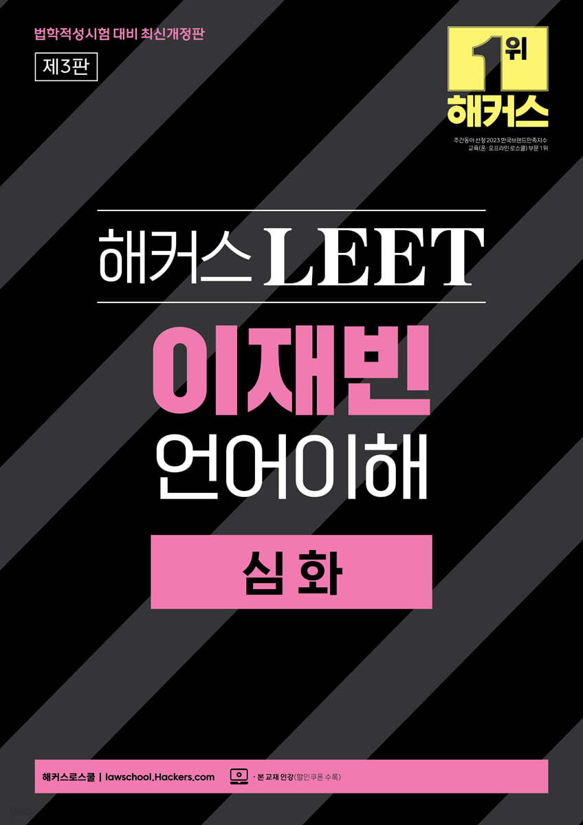 해커스 LEET(리트) 이재빈 언어이해 심화 - 예스24