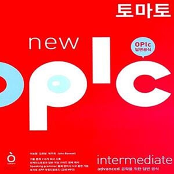 [중고샵] 토마토 New OPIc Intermediate (교재 + CD 1장) (intermediate 공략을 위한 미공개 답변공식) - 예스24