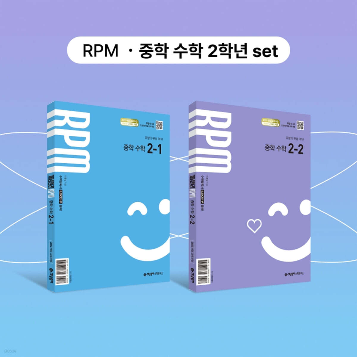 개념원리 RPM 중학 수학 2-1 + 개념원리 RPM 중학 수학 2-2 + 핵심개념팩 증정 세트 (2026년) - 예스24