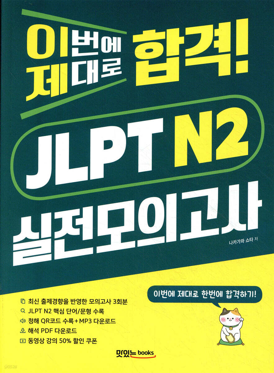 [전자책] 이번에 제대로 합격! JLPT N2 실전모의고사 - 예스24