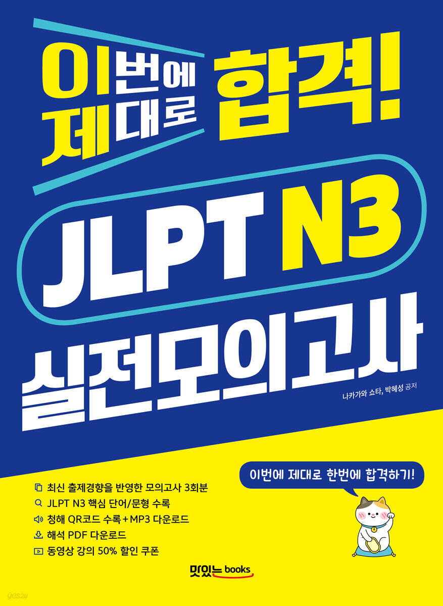 [전자책] 이번에 제대로 합격! JLPT N3 실전모의고사 - 예스24