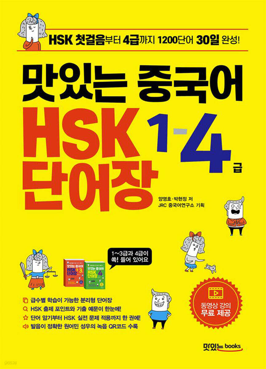 [전자책] 맛있는 중국어 HSK 1-4급 단어장 - 예스24