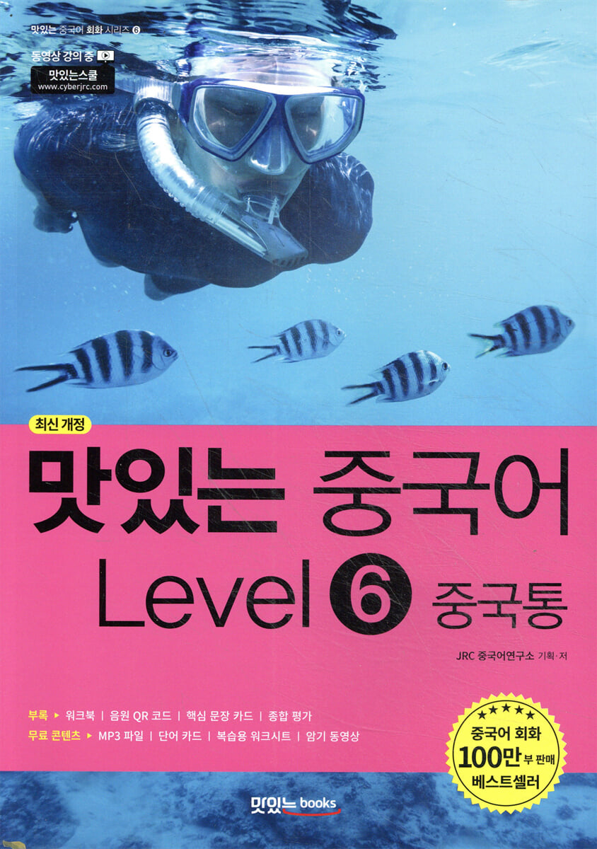 [전자책] 맛있는 중국어 Level6 중국통 - 예스24