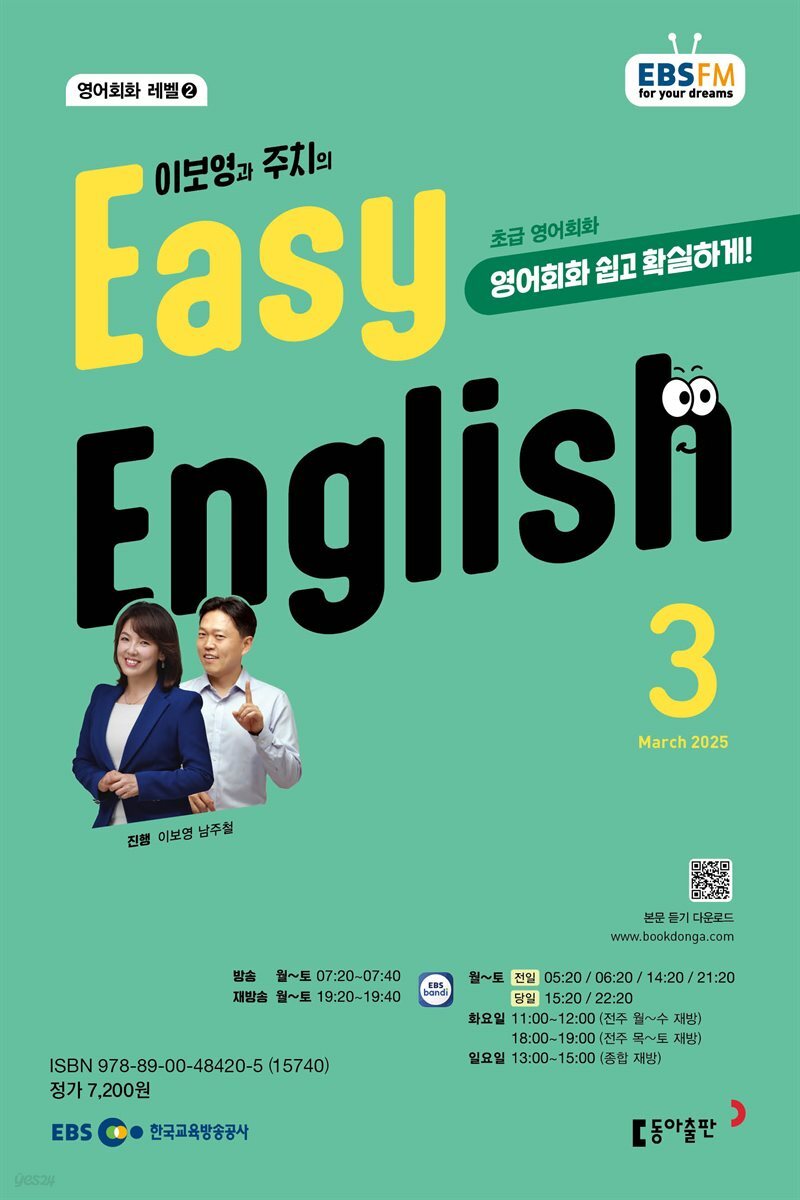[전자책] EBS 라디오 EASY ENGLISH 2025년 3월호 - 예스24