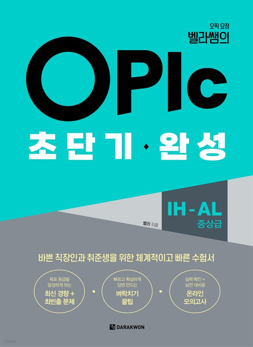 [전자책] 오픽 요정 벨라쌤의 OPIc 초단기 완성 IH-AL(중상급) - 예스24