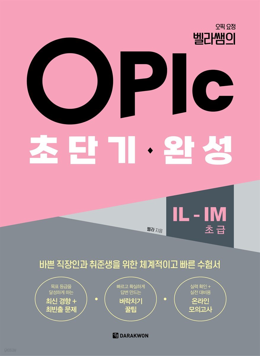[전자책] 오픽 요정 벨라쌤의 OPIc 초단기 완성 IL-IM(초급) - 예스24