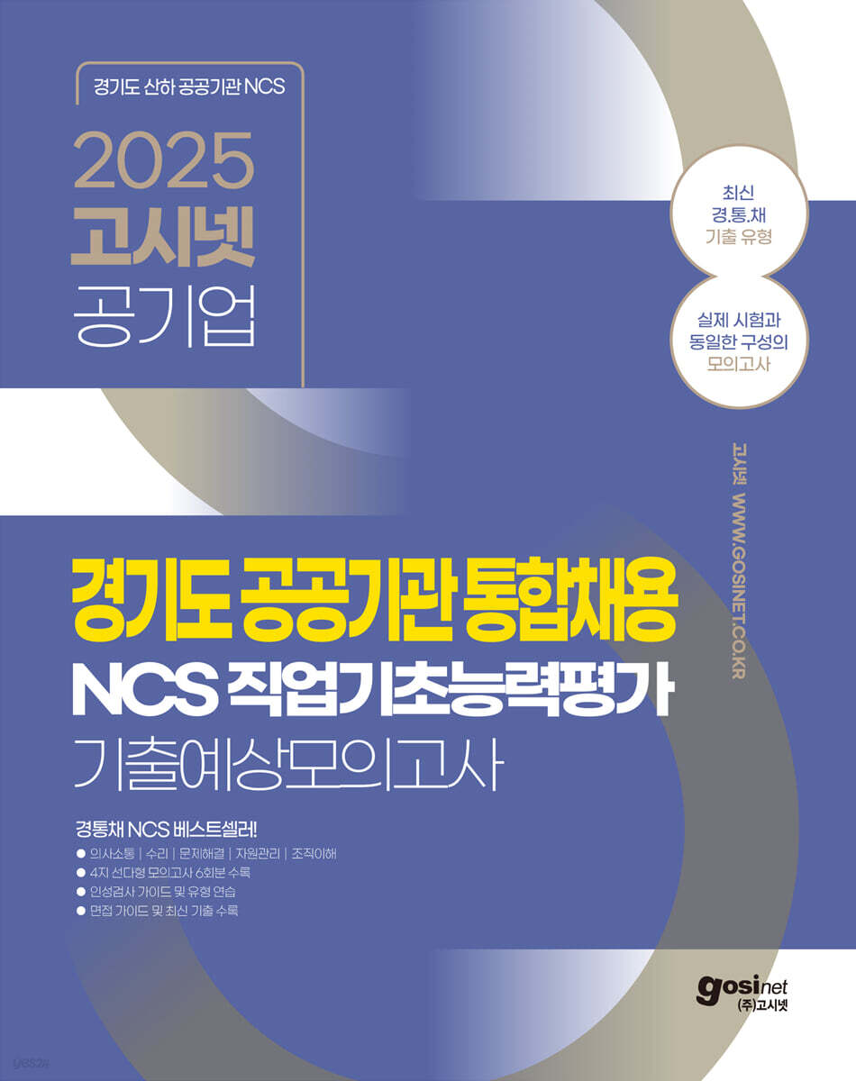 2025 고시넷 경기도 공공기관 통합채용 NCS 기출예상모의고사 6회 - 예스24
