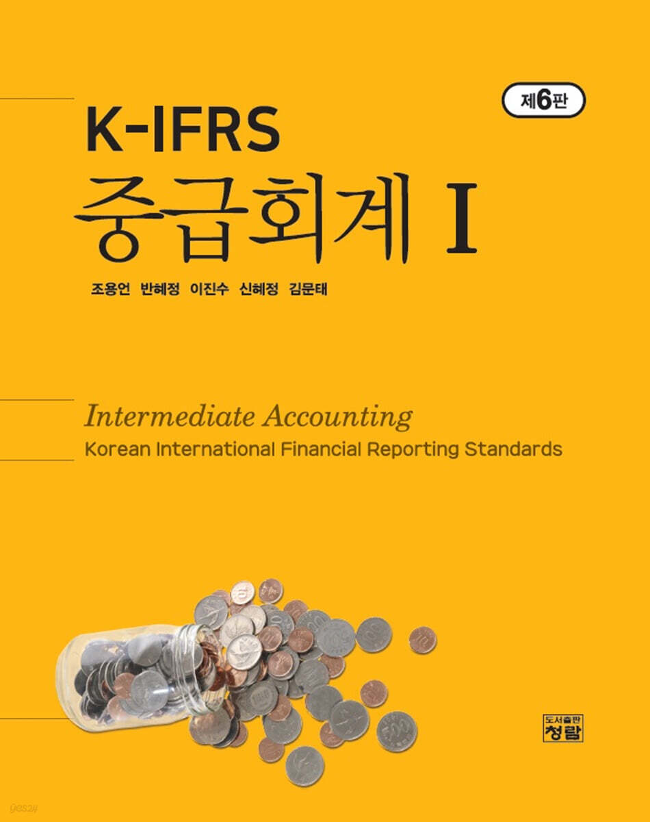 [중고샵] K-IFRS 중급회계1 - 예스24