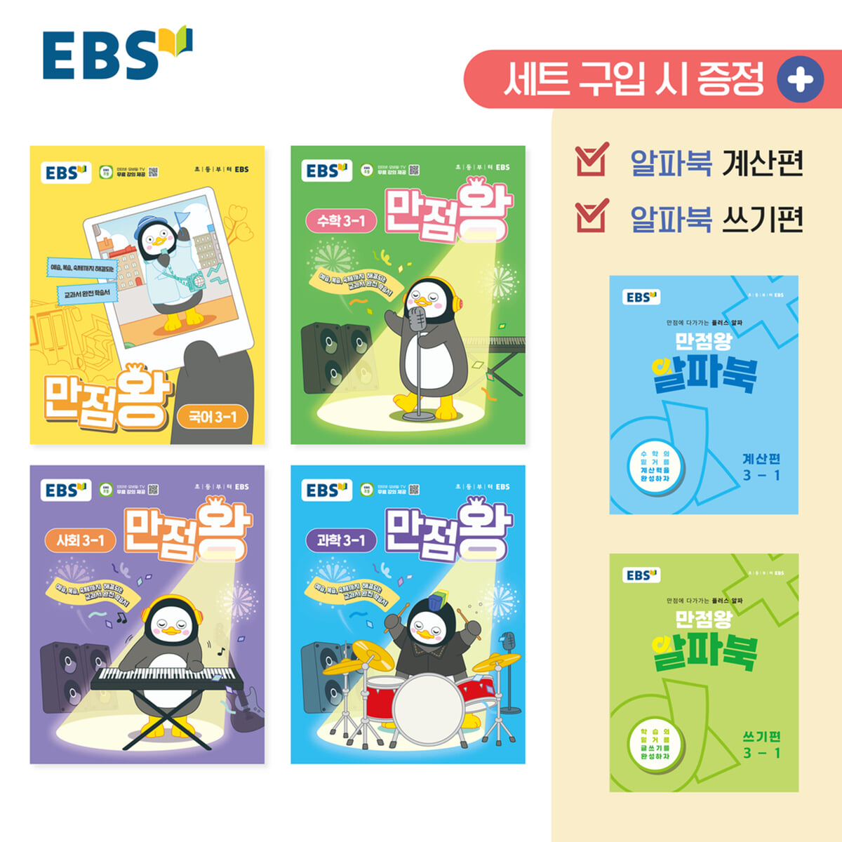 EBS 만점왕 세트 3-1 (2025년) - 예스24