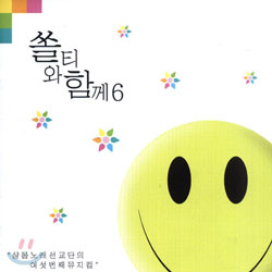 샬롬 노래 선교단 - 쏠티와 함께 6 - 예스24