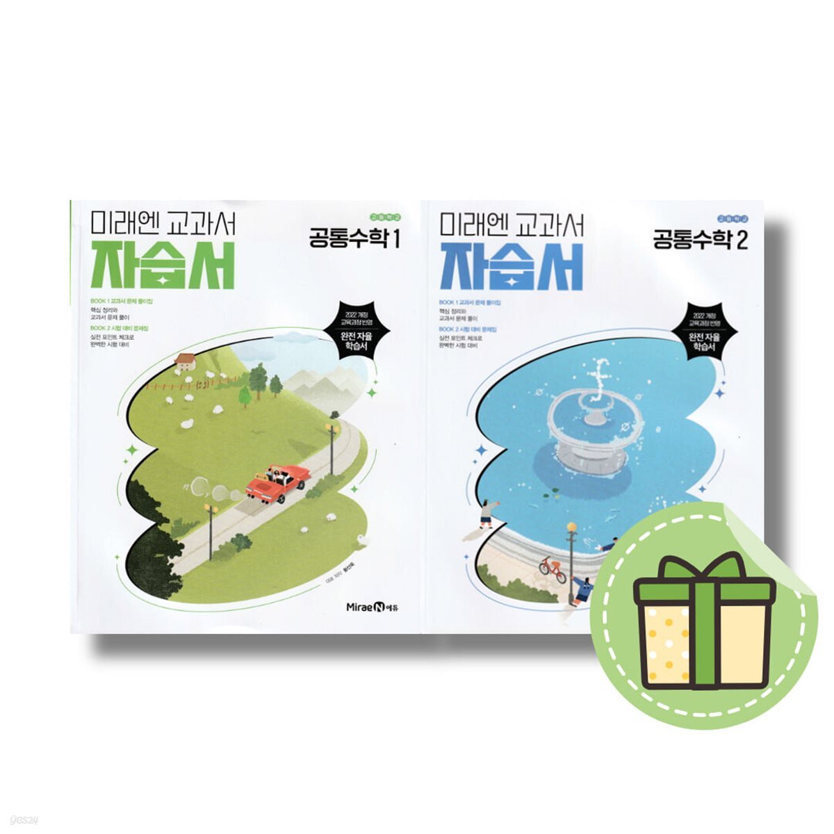 미래엔 공통수학 1+2 자습서 전2권 - 예스24