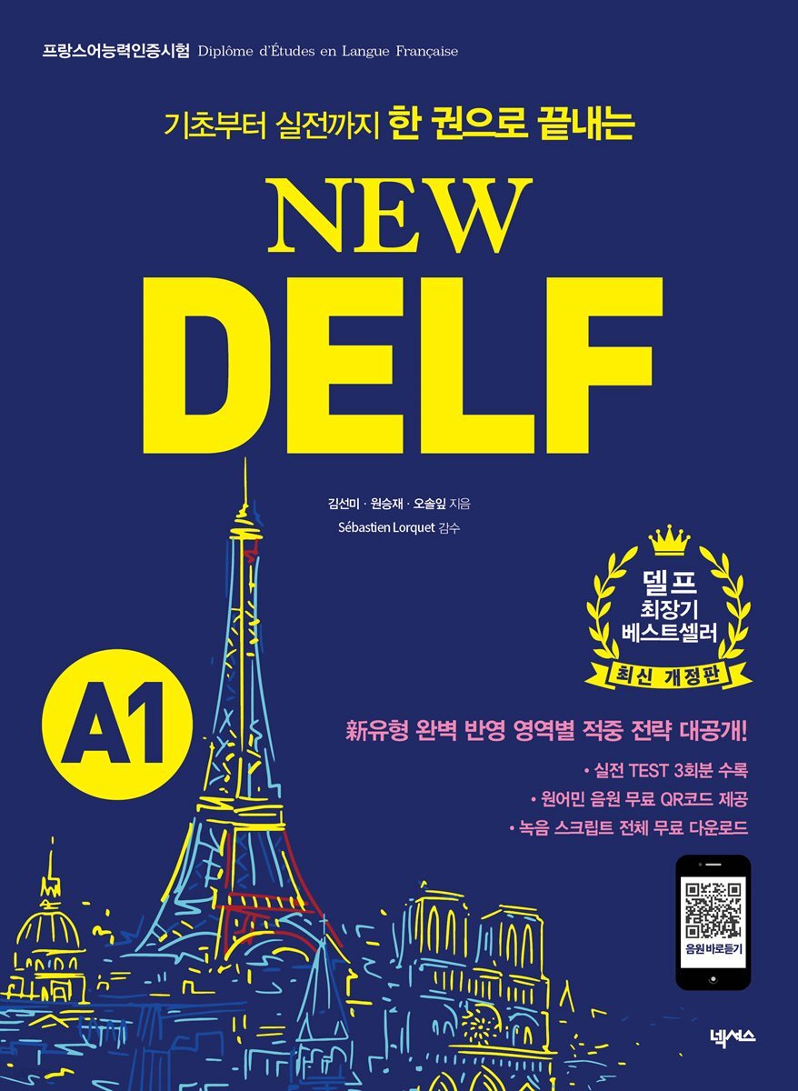 [전자책] New DELF(델프) A1 - 예스24