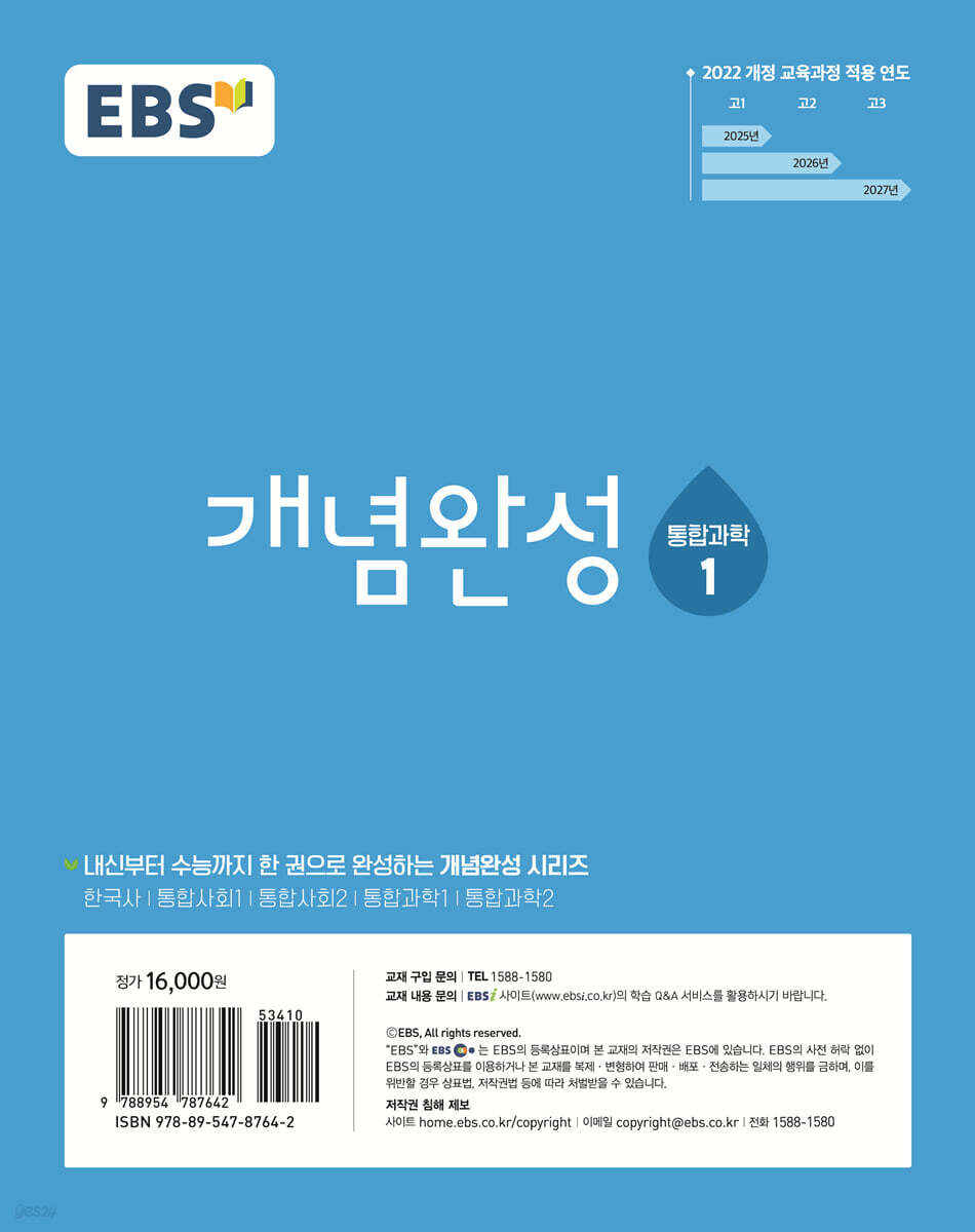 [테이크북] EBS 개념완성 통합과학1 (2025년) - 예스24