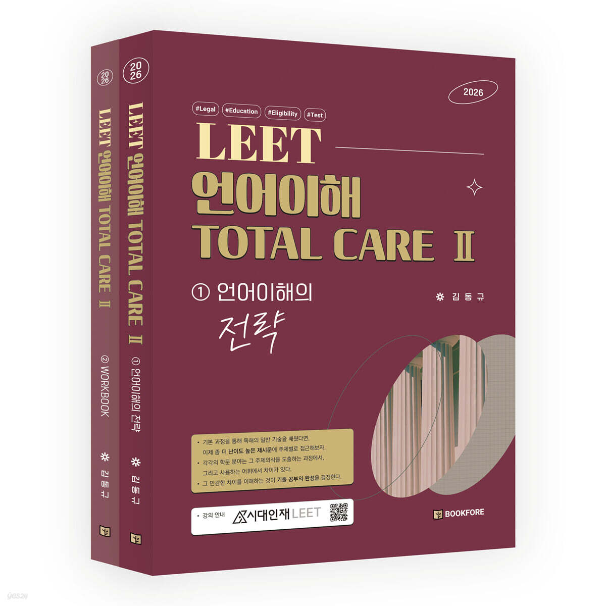 2026 LEET 언어이해 TOTAL CARE 2 - 예스24