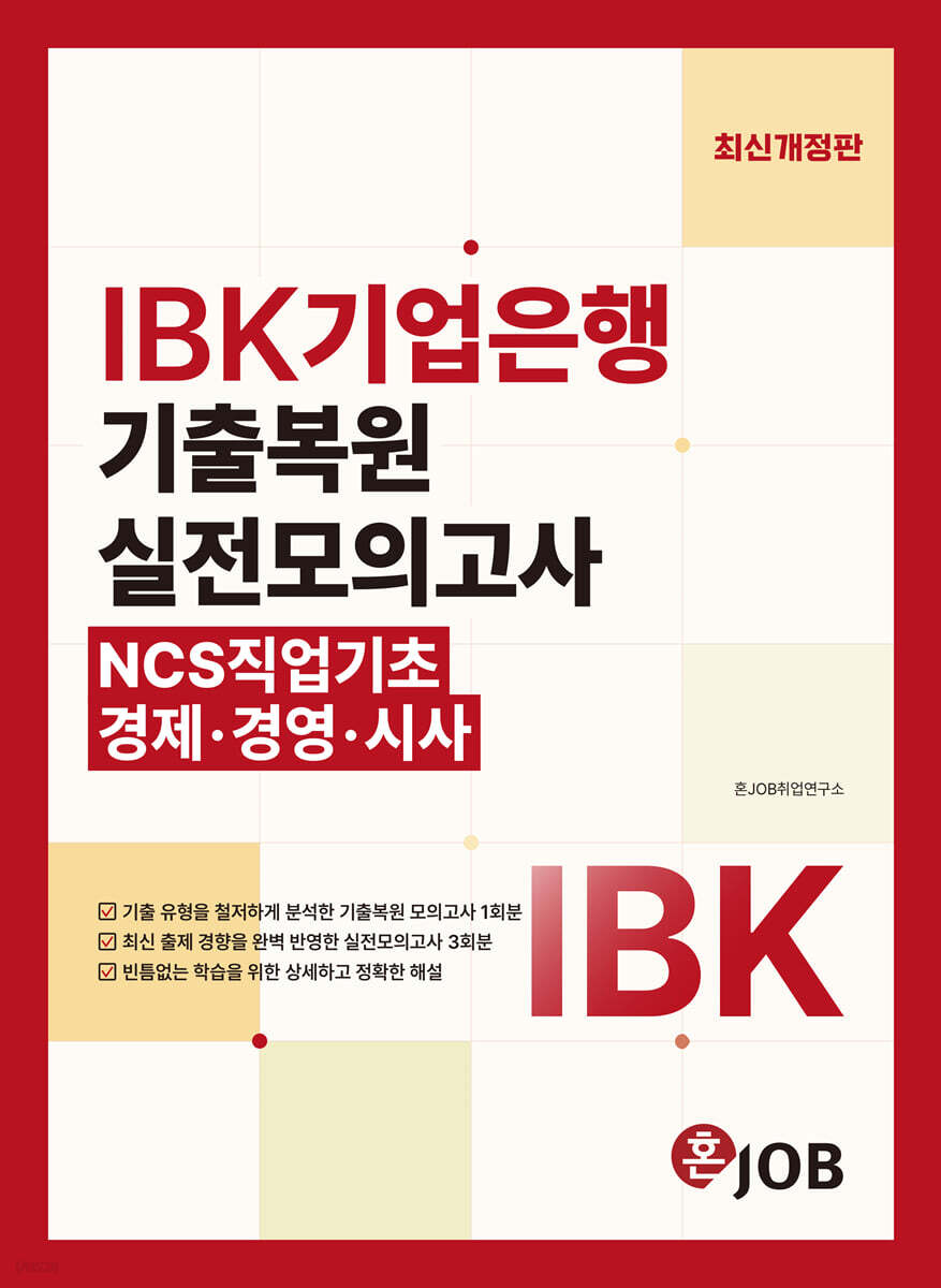 혼잡(JOB) IBK기업은행 기출복원 실전모의고사 (NCS직업기초·경제·경영·시사) - 예스24