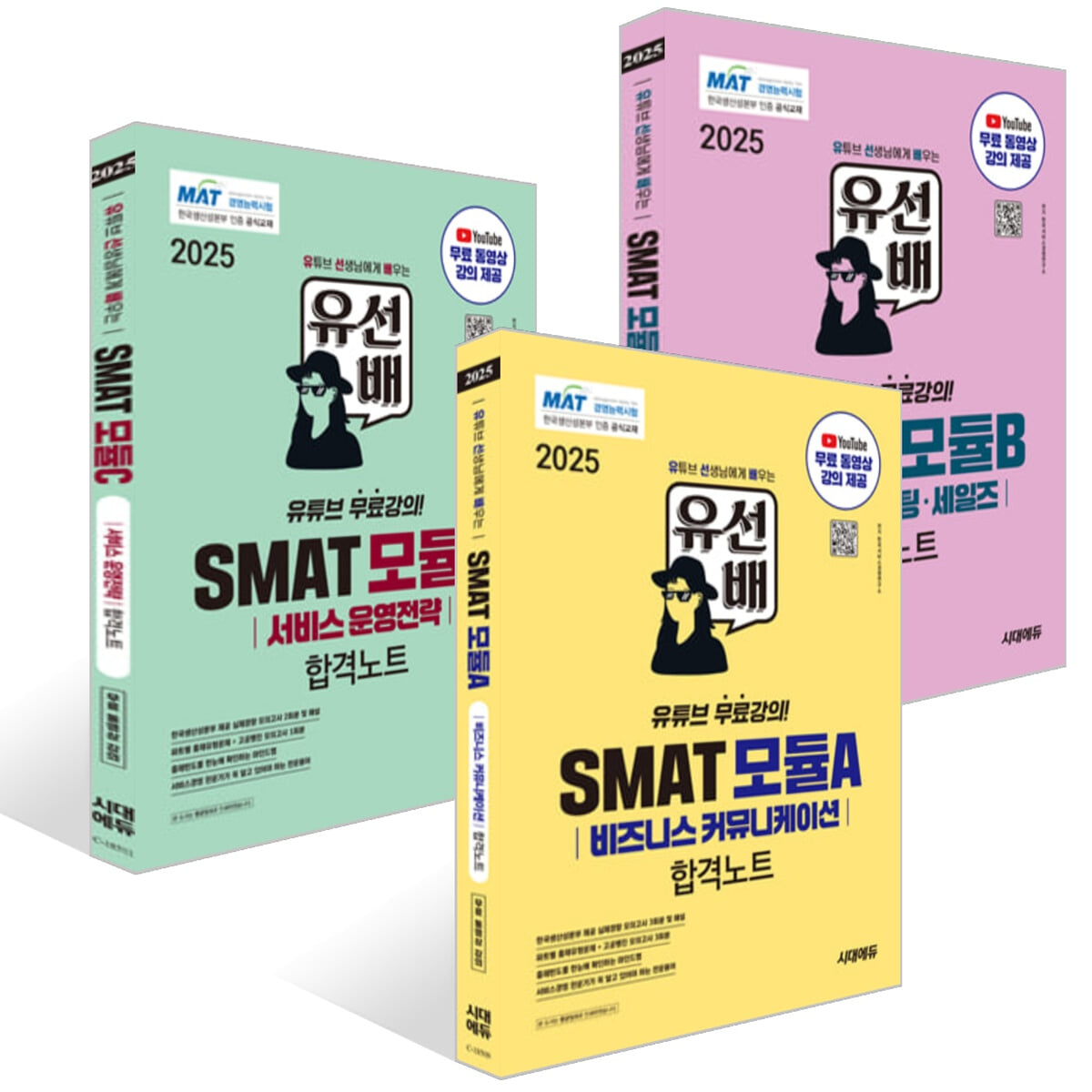 2025 유선배 SMAT Module A+B+C 합격노트 세트 - 예스24