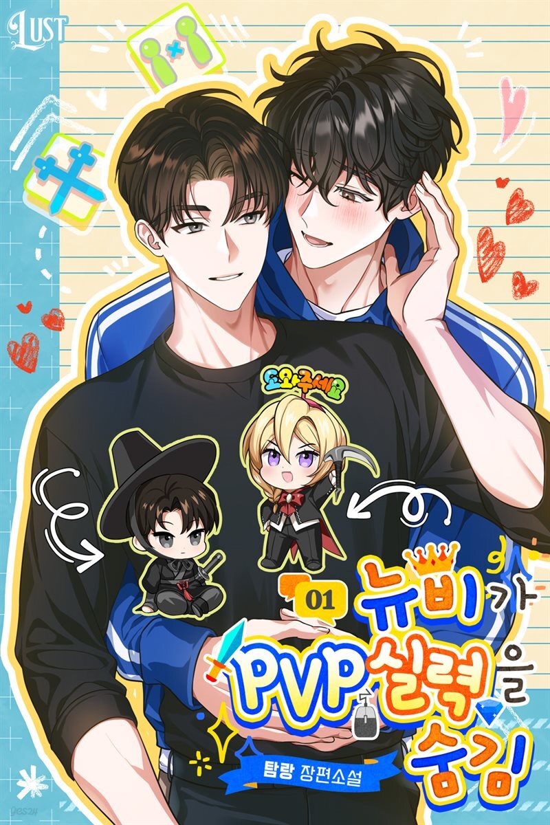 [전자책] [BL] 뉴비가 PVP 실력을 숨김 - 예스24