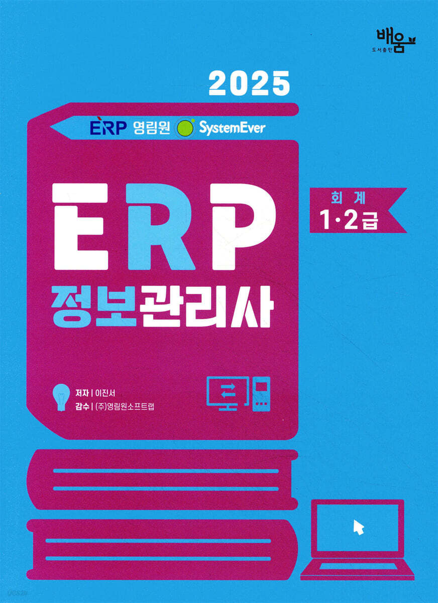 2025 영림원SystemEver ERP정보관리사 회계1·2급 - 예스24
