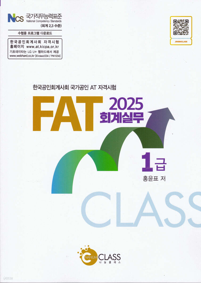 2025 FAT 회계실무 1급 - 예스24