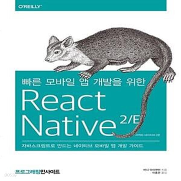 중고샵 빠른 모바일 앱 개발을 위한 React Native 리액트 네이티브 2e 자바스크립트로 만드는 네이티브 모바일 앱 개발 가이드 예스24