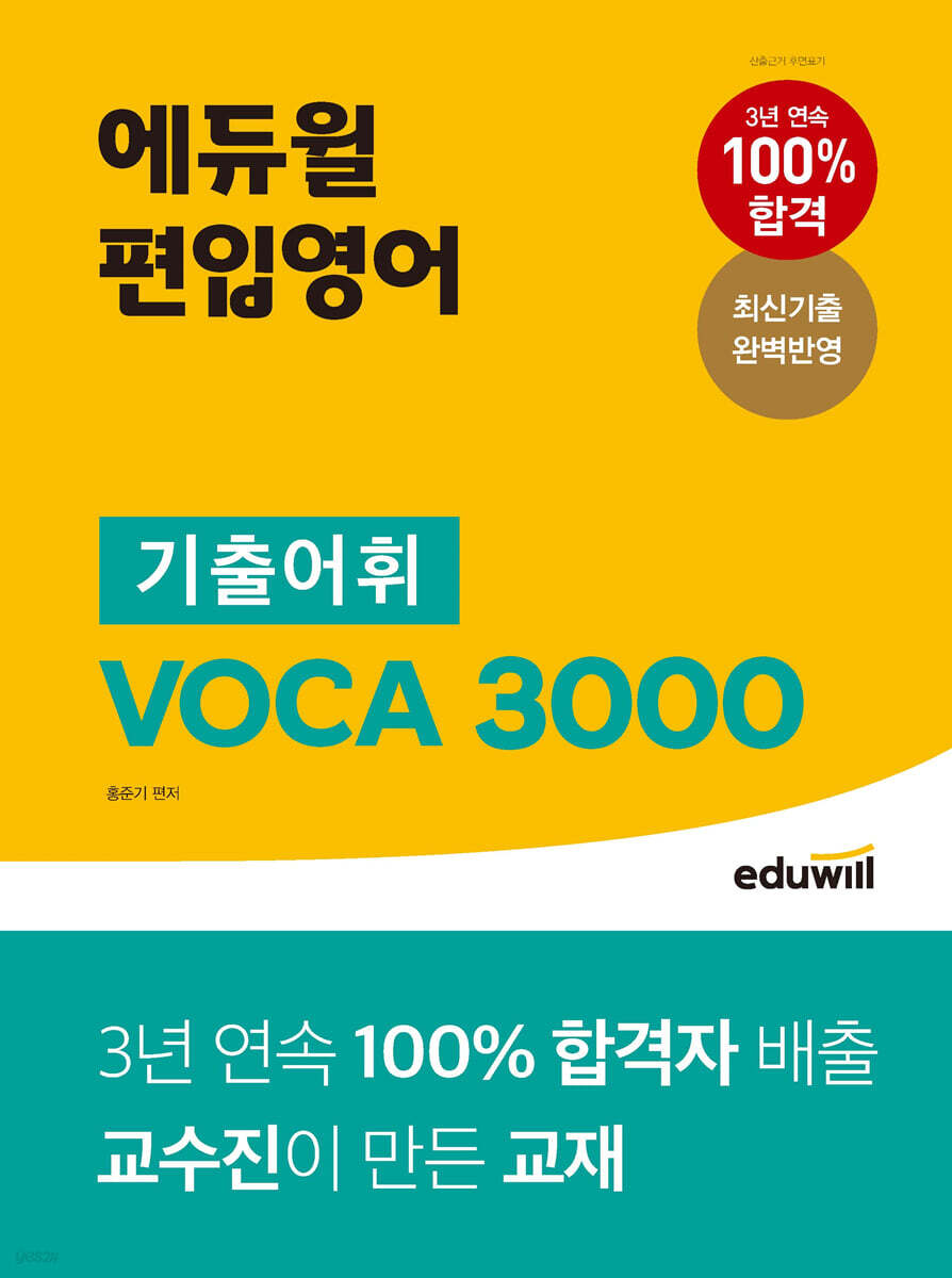 [중고샵] 에듀윌 편입영어 기출어휘 VOCA 3000 - 예스24