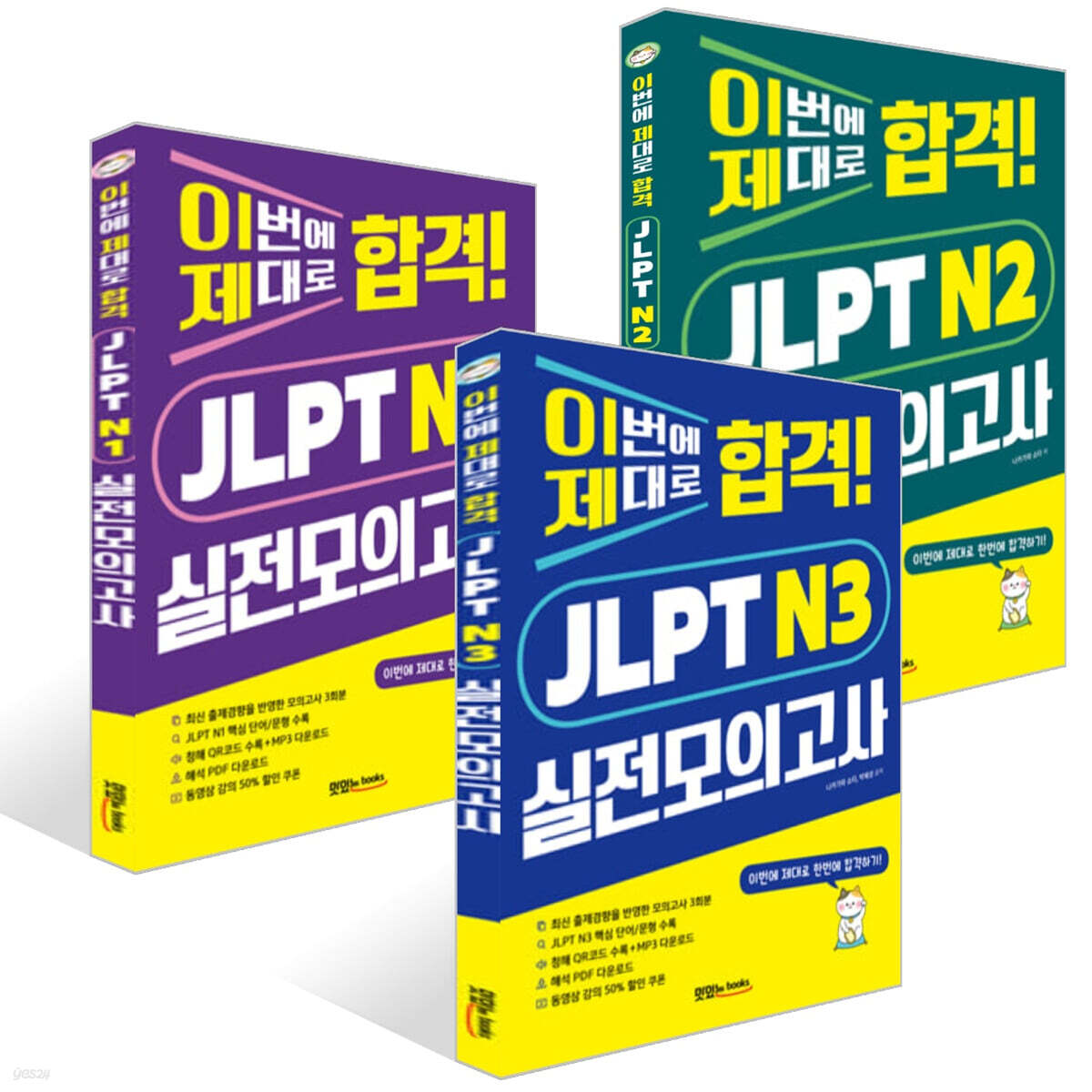 이번에 제대로 합격! JLPT N1 실전모의고사 + 이번에 제대로 합격! JLPT N2 실전모의고사 + 이번에 제대로 합격! JLPT N3 실전모의고사 세트 - 예스24