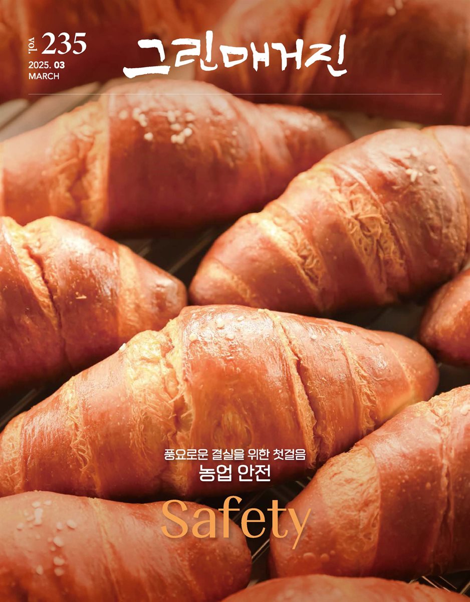 [전자책] 그린매거진 Vol.235(2025년 3월호) - 예스24