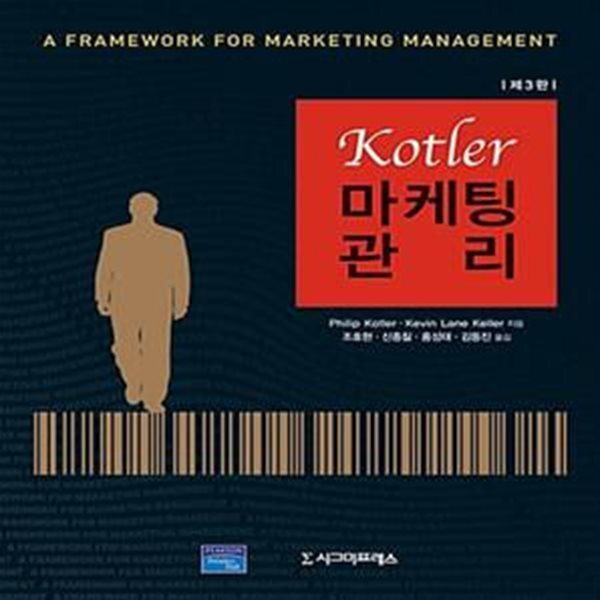[중고샵] Kotler 마케팅 관리 (제3판) - 예스24
