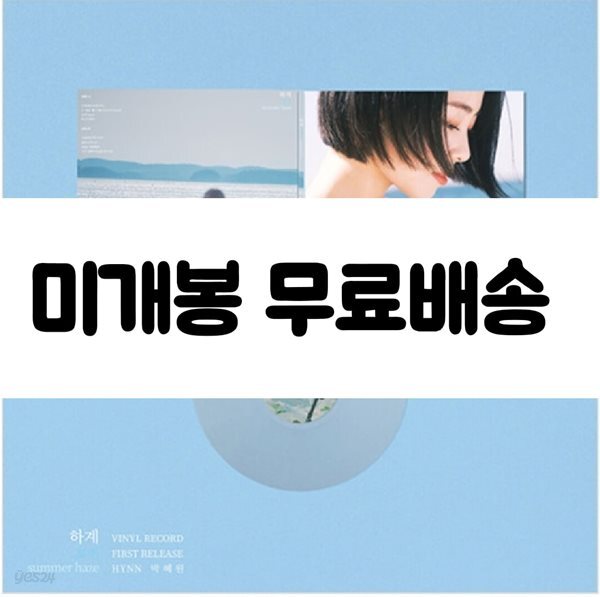[중고샵] HYNN (박혜원) - 미니 [하계 : 夏季] [투명 컬러 LP] - 예스24
