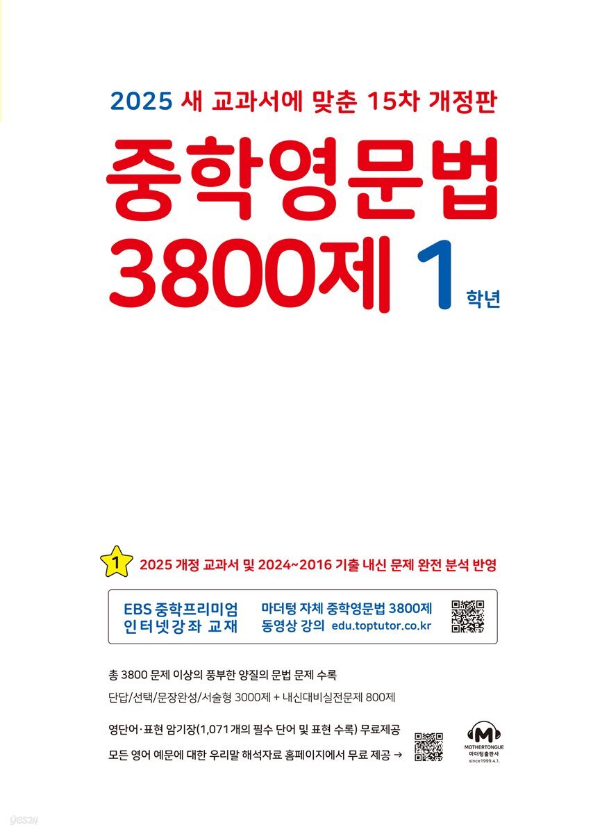 [전자책] [15차 개정판] 2025 중학영문법 3800제 1학년 - 예스24
